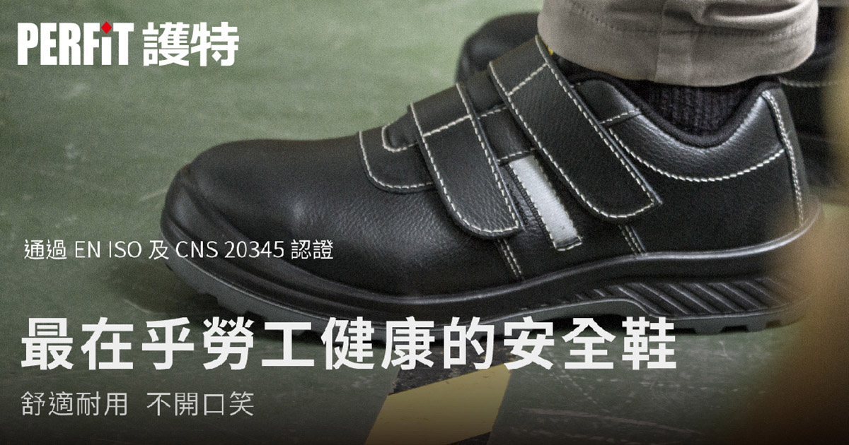 工作用鞋怎麼選 ? 安全規格全圖解，再也不怕挑錯鞋！ - 職安百科 | PERFiT護特